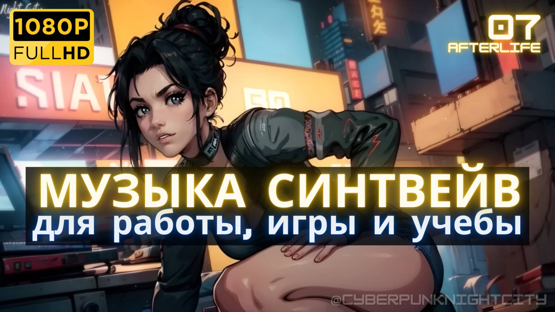 Синтезаторная музыка -007- Киберпанк 2077 | Панам Палмер | Музыка Синтвейв Киберпанк