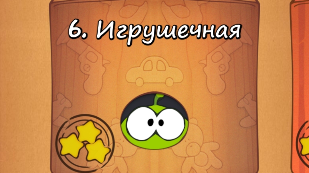 Cut the Rope Free - 6 Игрушечная коробка
