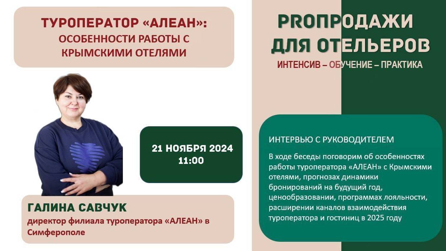 Туроператор "АЛЕАН": особенности работы с Крымскими отелями. ИНТЕНСИВ "PROПРОДАЖИ ДЛЯ ОТЕЛЬЕРОВ"