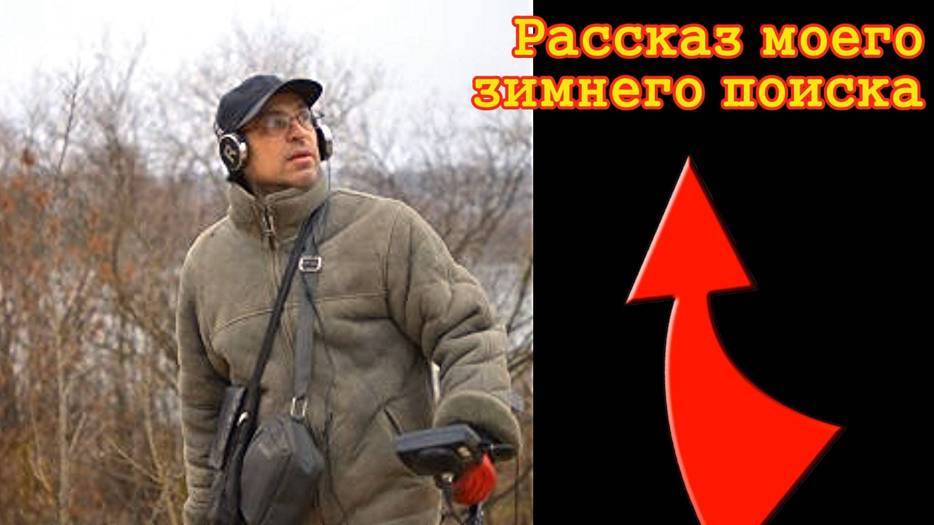 рассказ моего зимнего поиска сокровищ