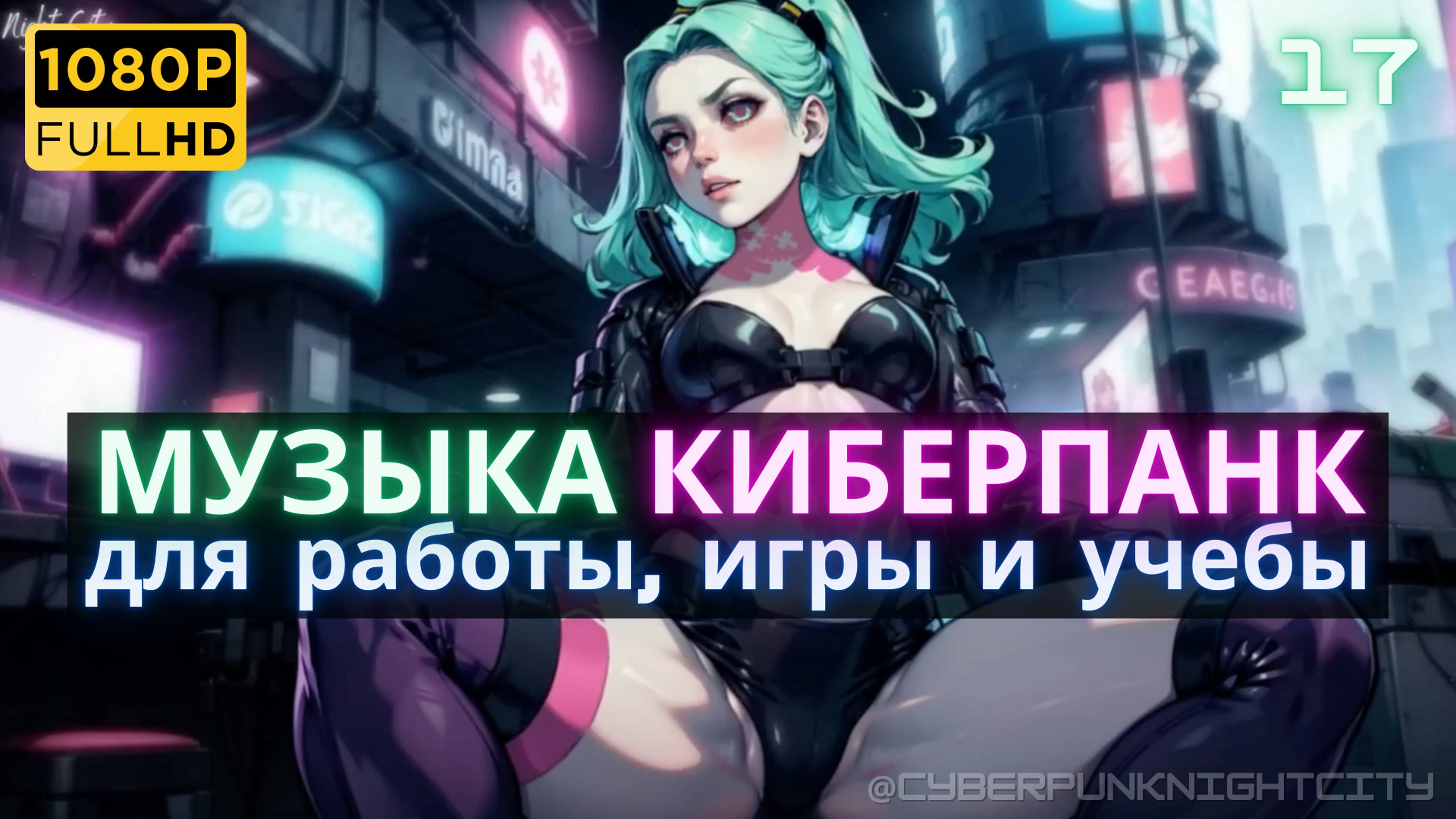 Музыка Синтвейв Киберпанк -017- Безумие из Edgerunners🔫Музыка для отдыха, игры и работы