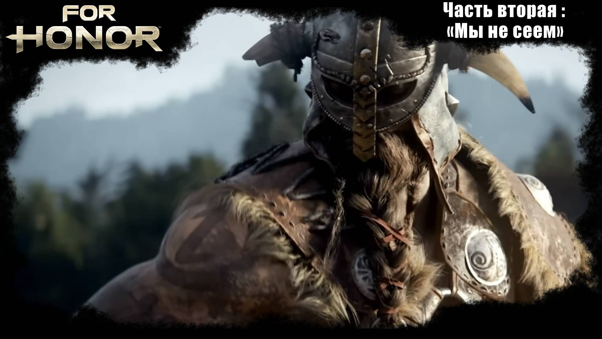 For Honor (прохождение) Часть вторая: «Мы не сеем»