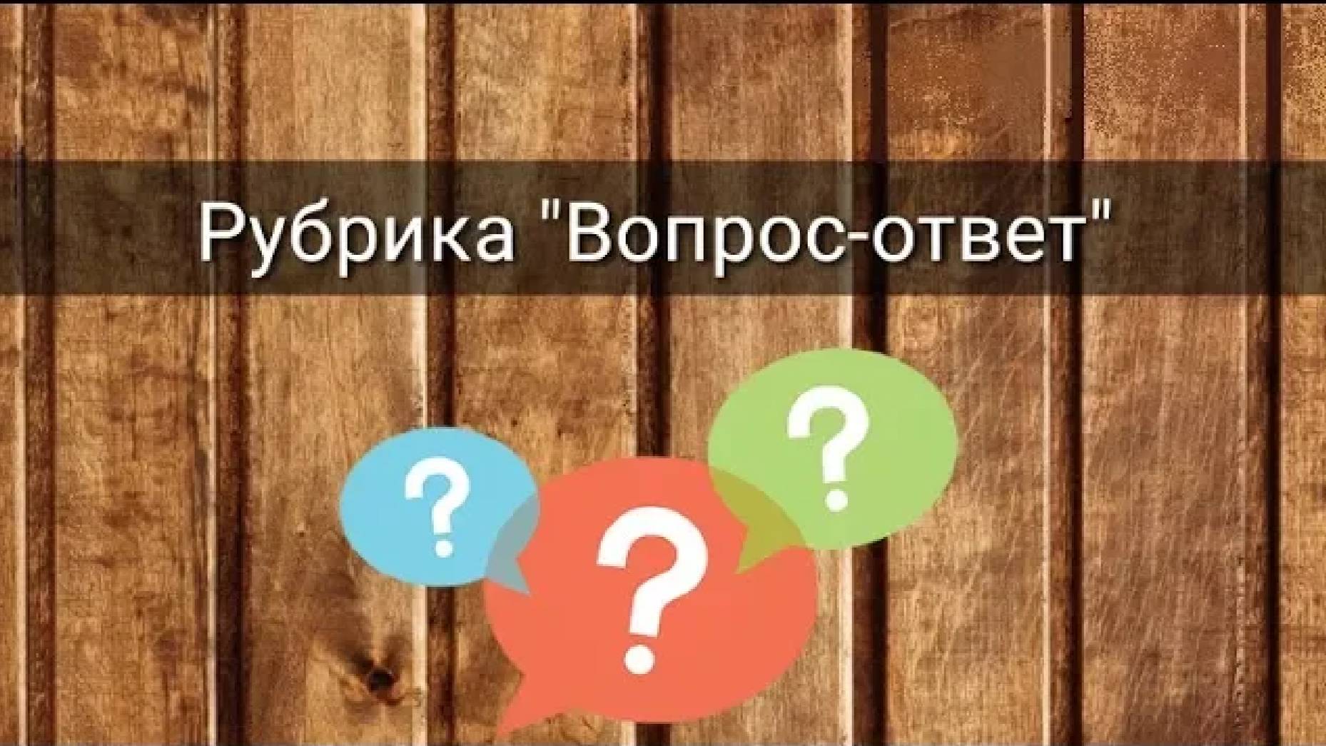РУБРИКА: ВОПРОС-ОТВЕТ #1