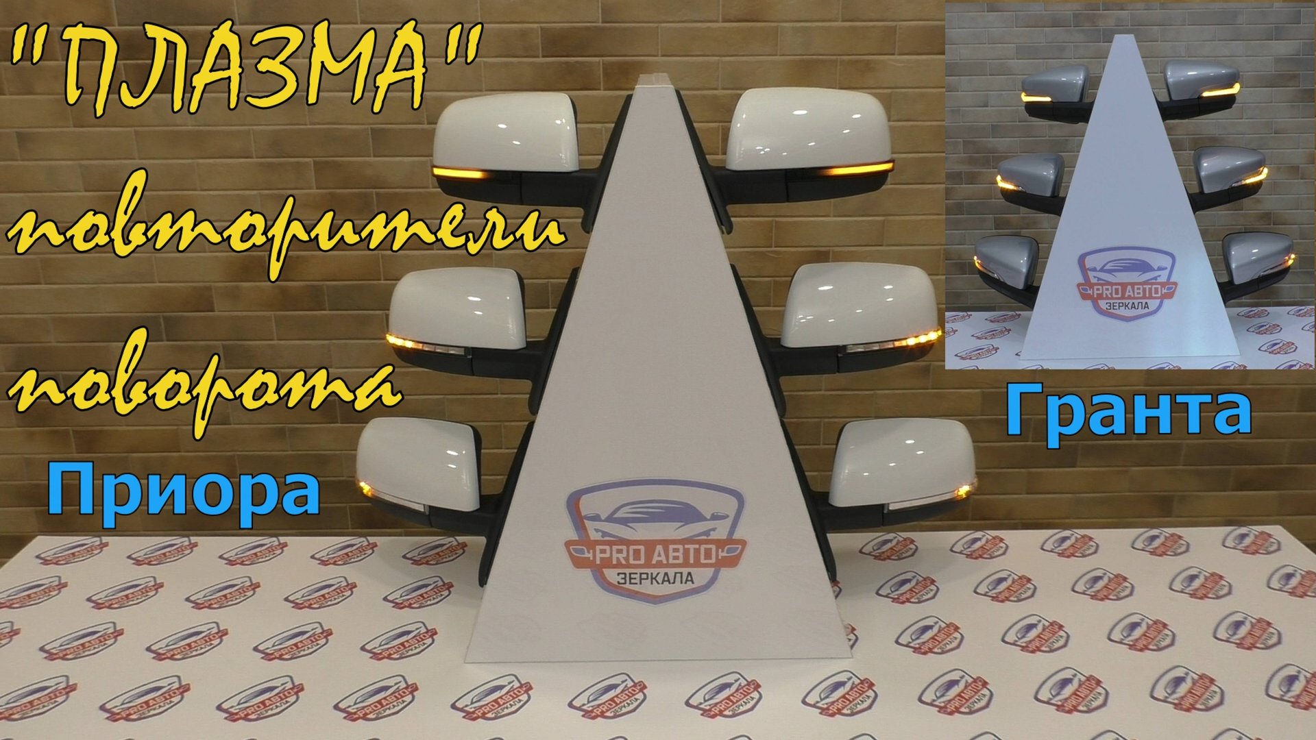 "Плазма" - повторители поворота на Приору и Гранту. Сравнительный обзор повторителей поворота.