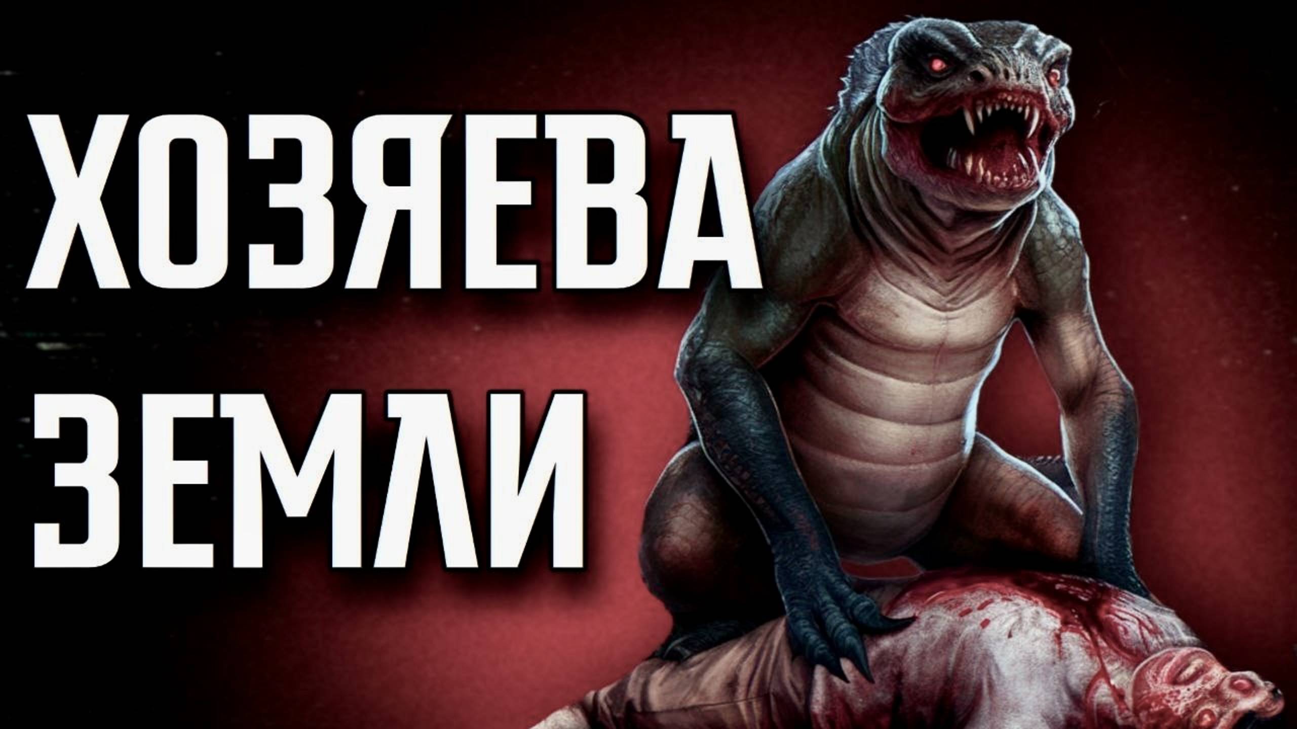 ХОЗЯЕВА ЗЕМЛИ || СТРАШНЫЕ ИСТОРИИ #18