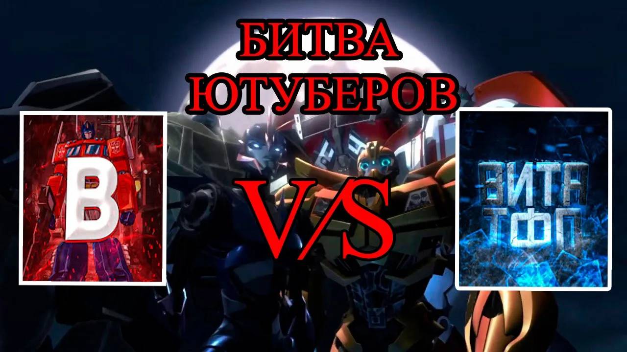 БИТВА ЮТУБЕРОВ, ВИТЯ ТФП VS BARON.