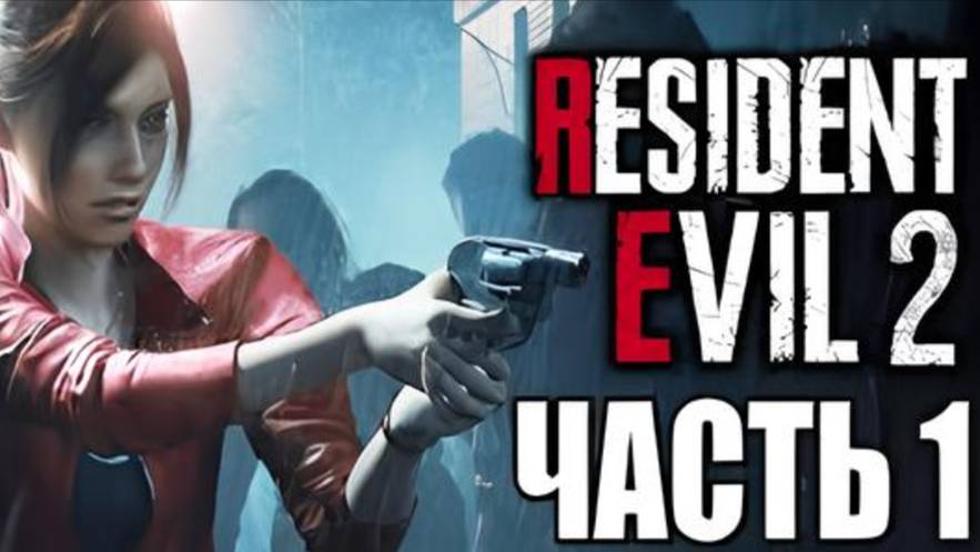 Resident Evil 2 Remake: Прохождение за Клэр — Часть 1: Начало Ужаса! 🧟♀️🔦