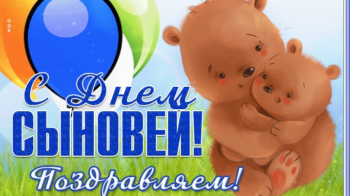 Поздравление с Днем сыновей 22 ноября