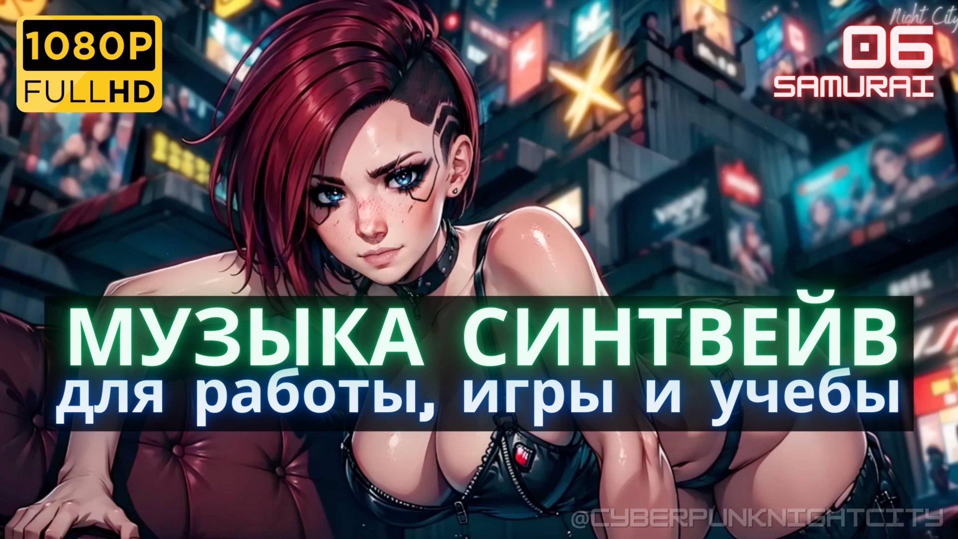Музыка Синтвейв Киберпанк -006-  Искушение из Night City 👹Музыка для отдыха, игры и работы