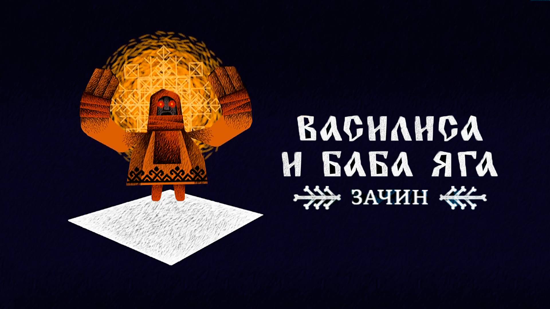 ВАСИЛИСА И БАБА ЯГА: ЗАЧИН | Допрохождение