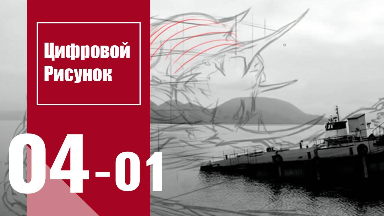 Цифровой рисунок | Digital Drawing : Урок 4. Часть 1