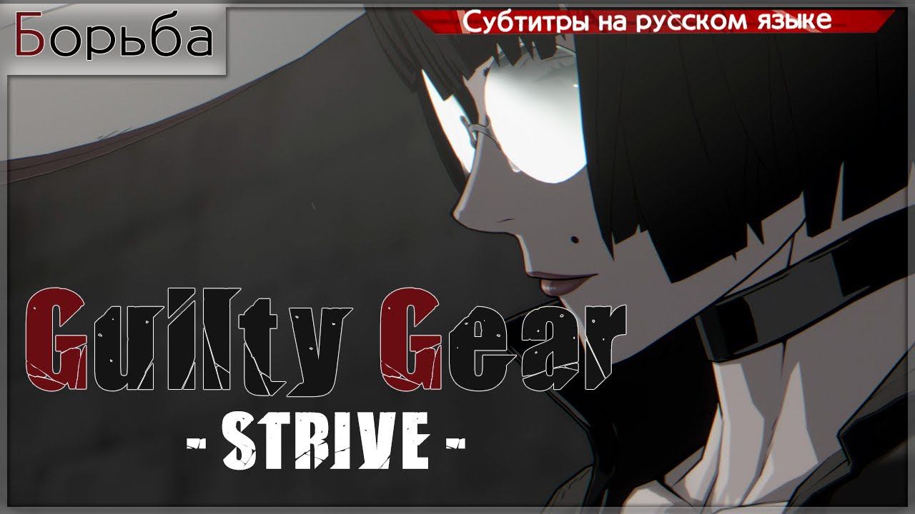 Guilty Gear -STRIVE- Story Mode (Глава 9)