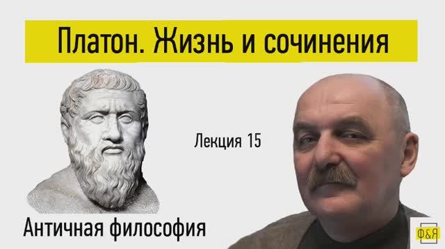 15. Платон. Жизнь, сочинения и трудности изучения Платона