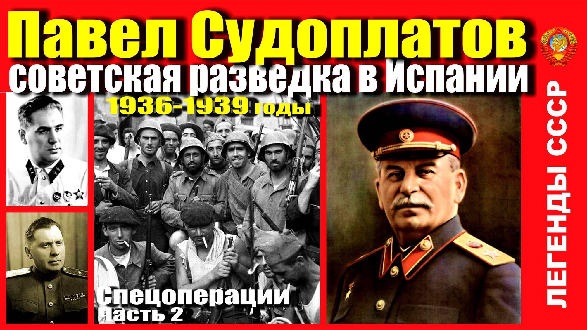 СПЕЦОПЕРАЦИИ - СУДОПЛАТОВ, СОВЕТСКАЯ РАЗВЕДКА В ИСПАНИИ
