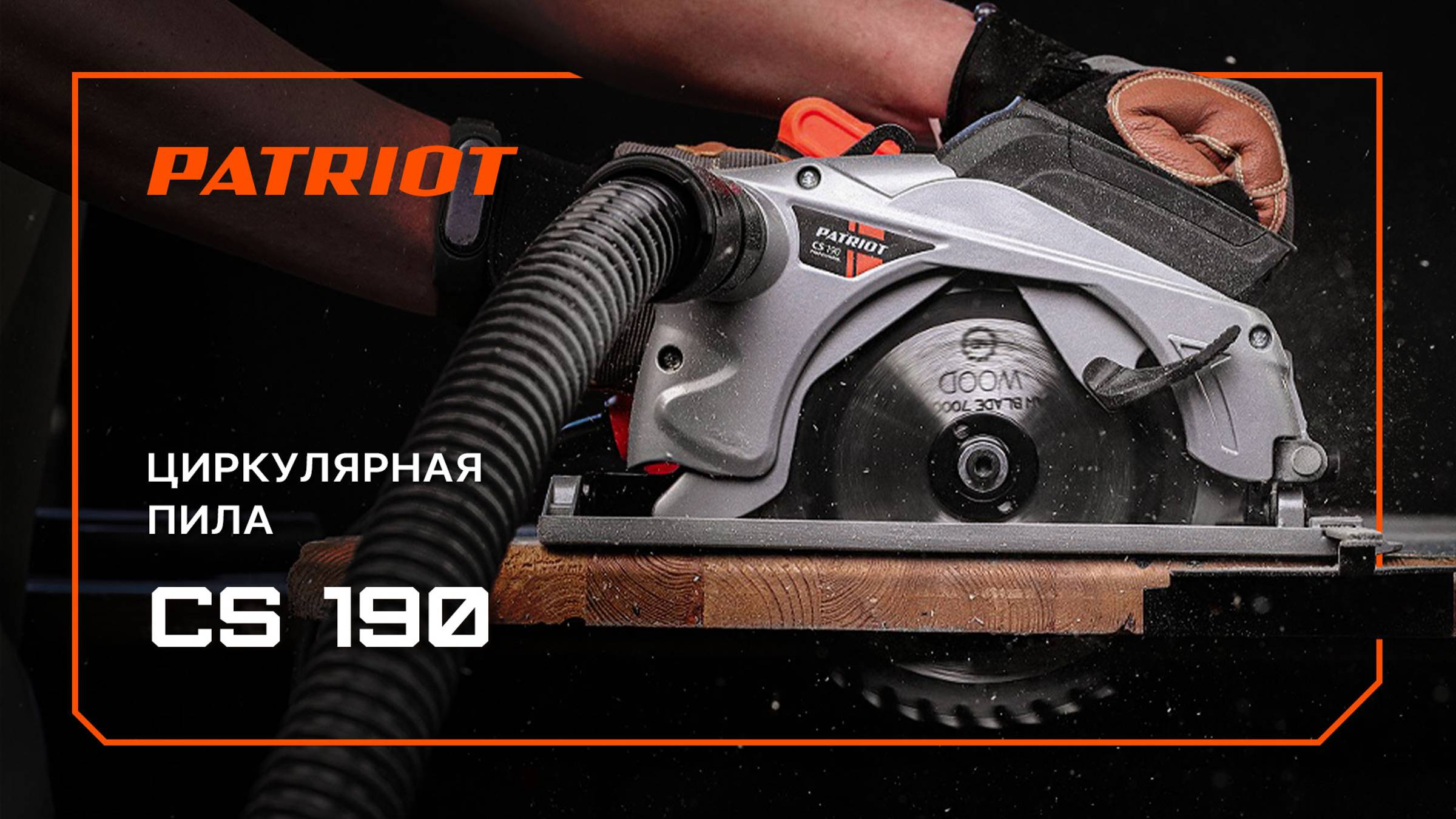 Пила циркулярная PATRIOT CS 190