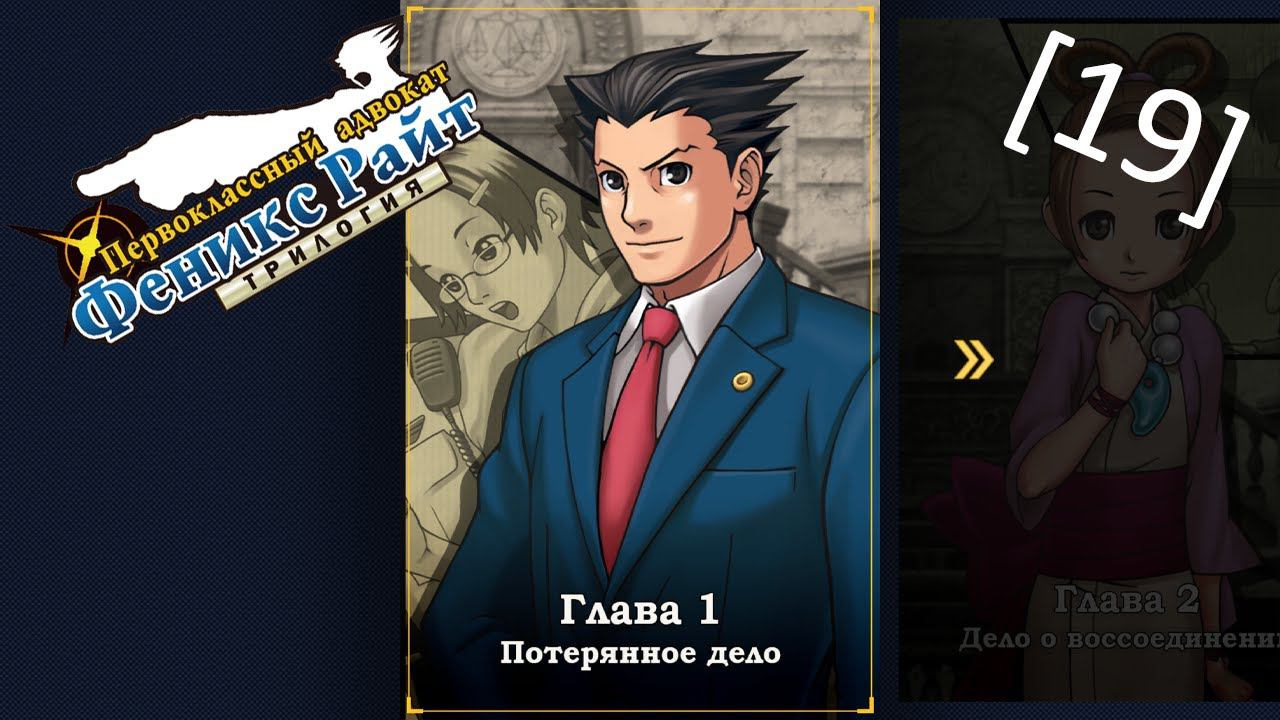 Phoenix Wright Ace Attorney Trilogy - [19] - Глава 1 - Потерянное дело, финальное заседание