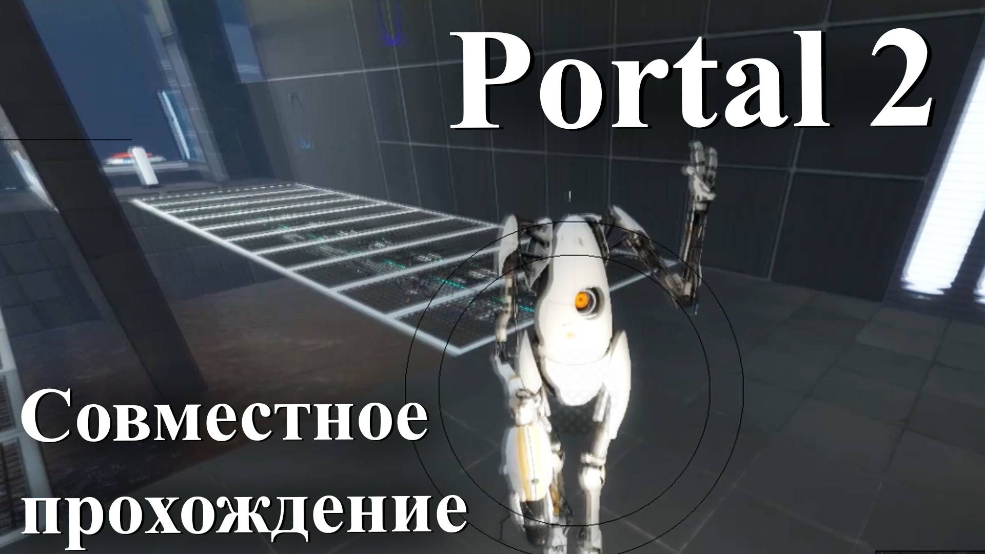 Portal 2 командный режим - начало испытаний