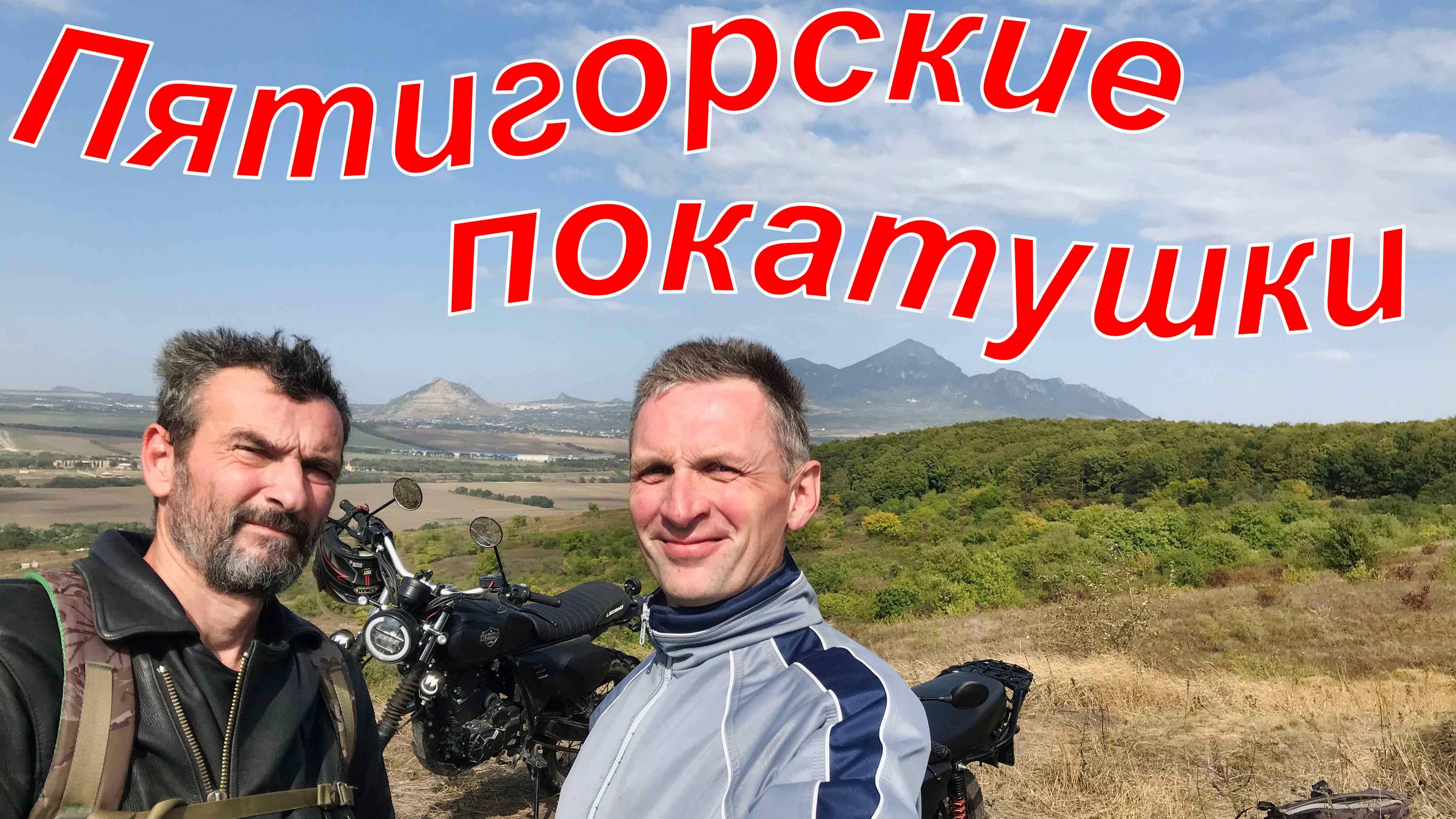 Bajaj Boxer и Motoland Legend. Пятигорские покатушки. 15.09.2024 г.