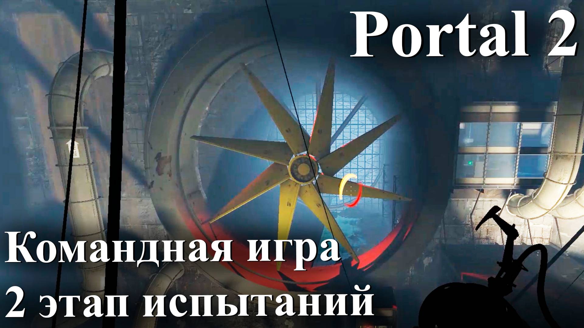 Portal 2 этап 2 испытание 07 и конец этапа