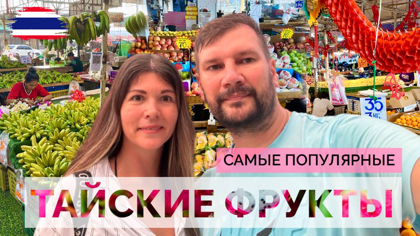 ТАИЛАНД 2024. ТАЙСКИЕ ФРУКТЫ С НАЗВАНИЯМИ. ПРОБУЕМ ТОП-10 НЕОБЫЧНЫХ ФРУКТОВ СТРАНЫ УЛЫБОК.