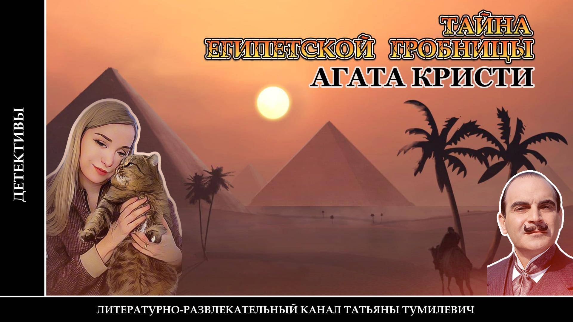 Аудиокнига. АГАТА КРИСТИ "Тайна египетской гробницы".  Читает Таня Тумилевич.