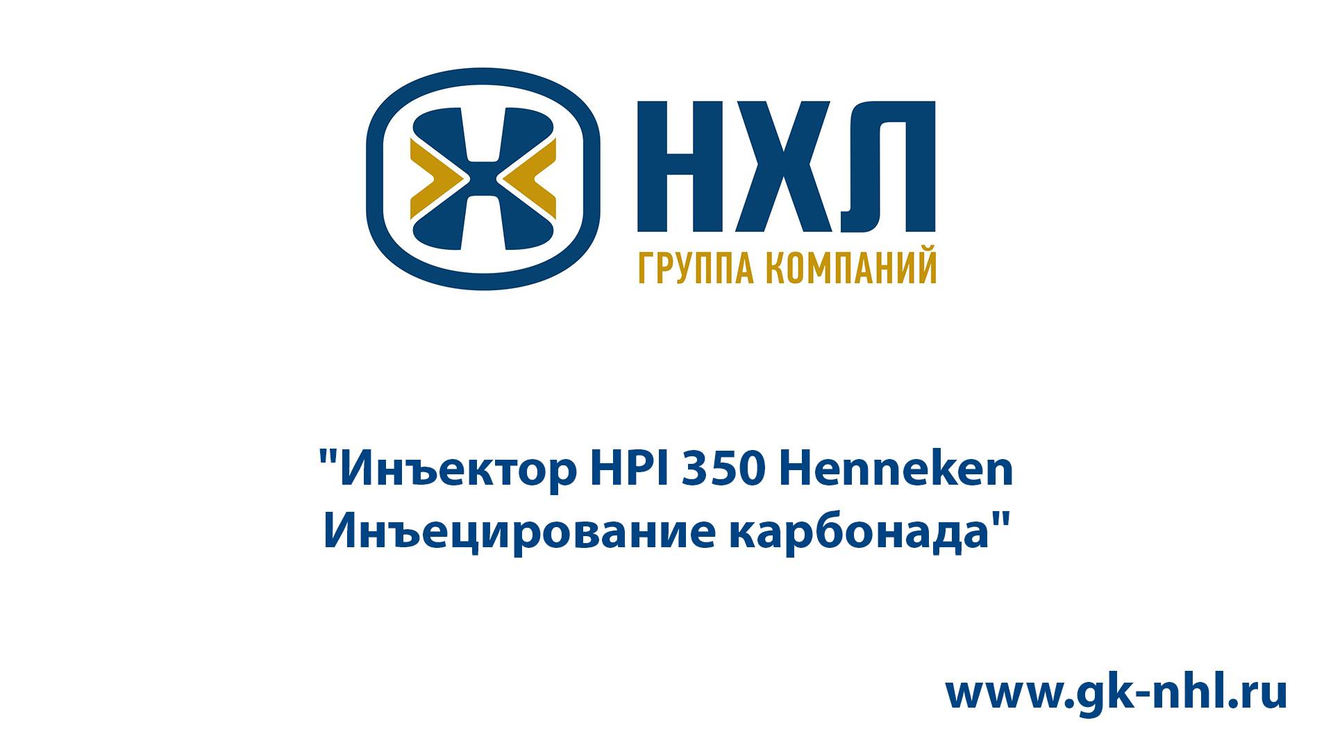 Инъектор HPI 350 Henneken.  Инъецирование карбонада.