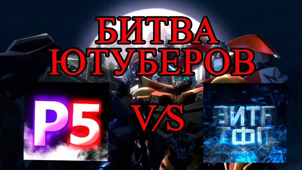 БИТВА ЮТУБЕРОВ_ ВИТЯ ТФП V_S PRO500