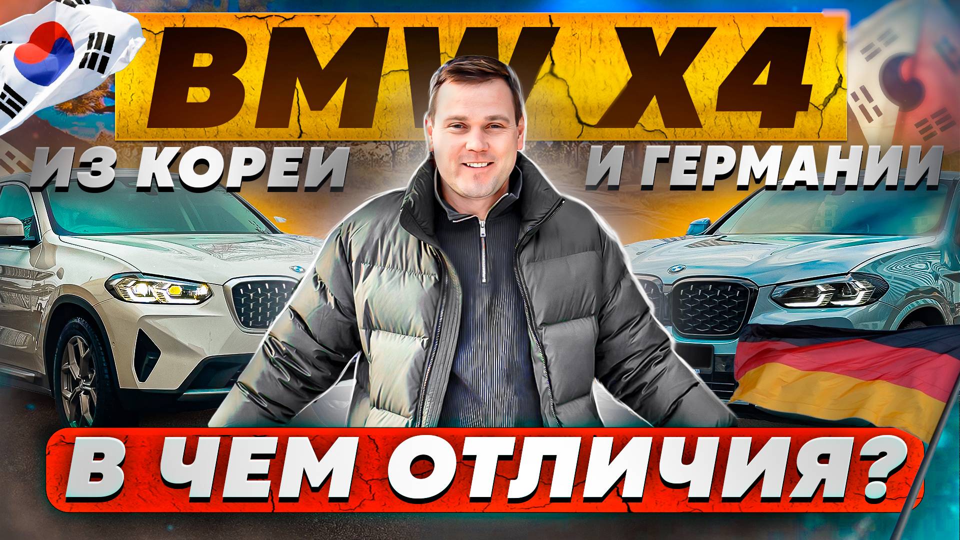 Отличия БМВ из Кореи и Германии. Сравнительный обзор. Где лучше купить?