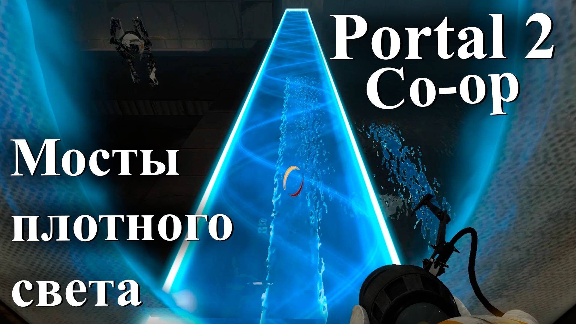 Portal 2 командная игра - 3 этап испытания 01-02