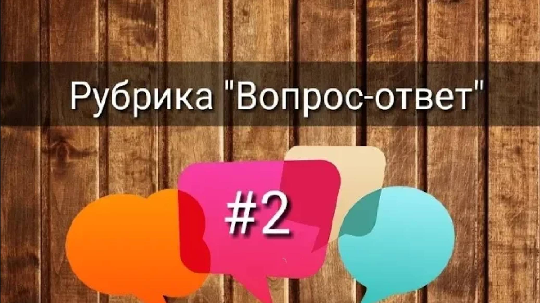 РУБРИКА: ВОПРОС-ОТВЕТ #2