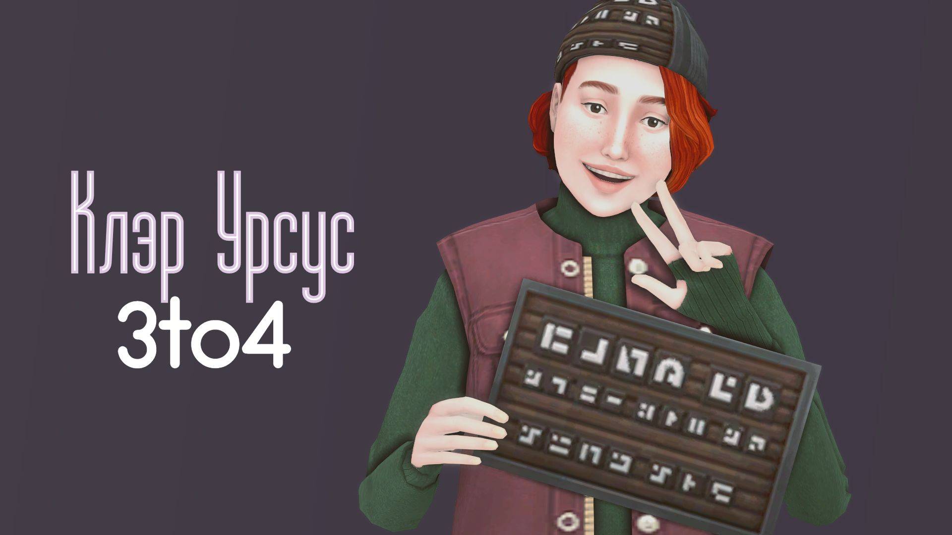 Симс 4: Создание персонажа