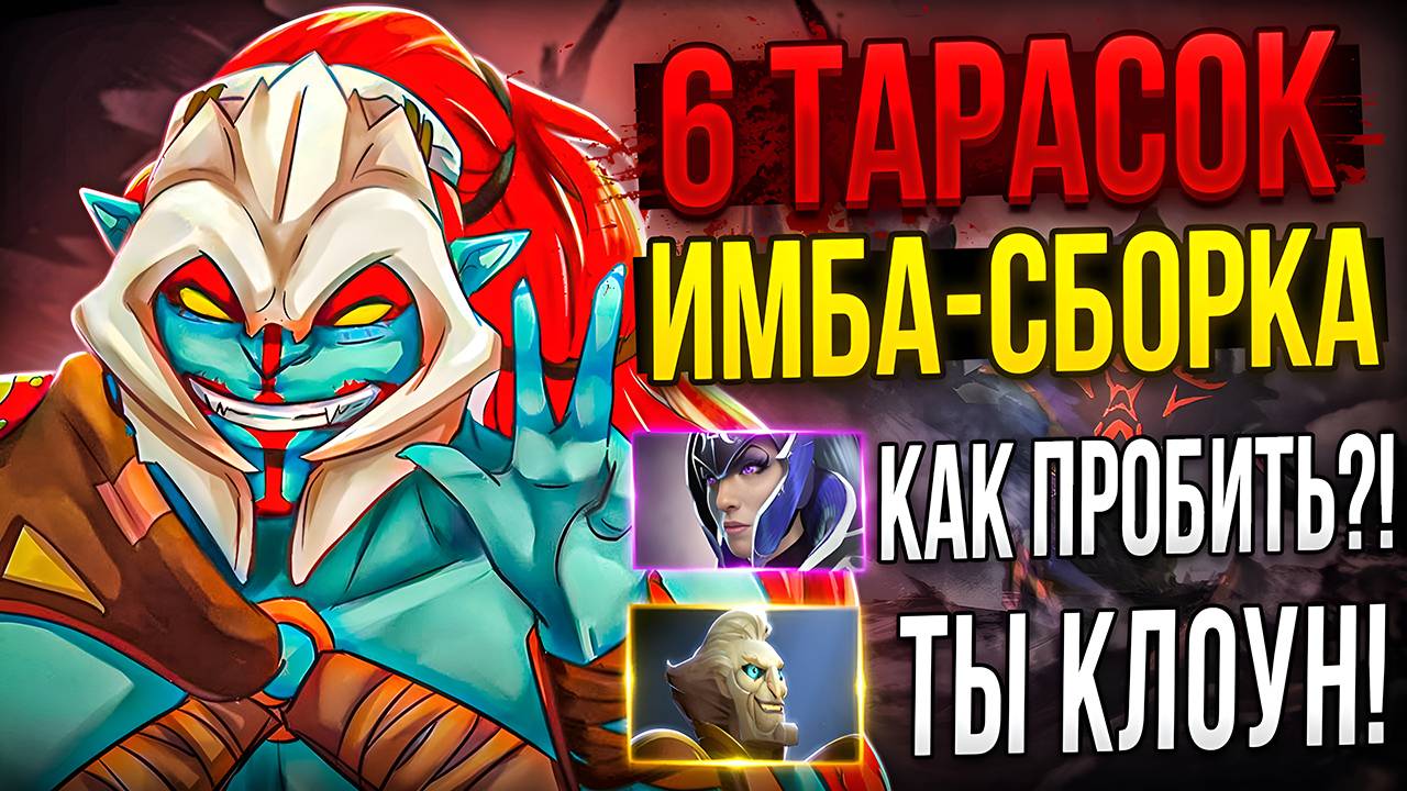 СОБРАЛ 6 ТАРАСОК НА ХУСКАРА В ДОТЕ 2! КАК ОТРЕАГИРУЕТ КОМАДНА? ВЫИГРАЛ АКСА ЕГО ЖЕ СБОРКОЙ!