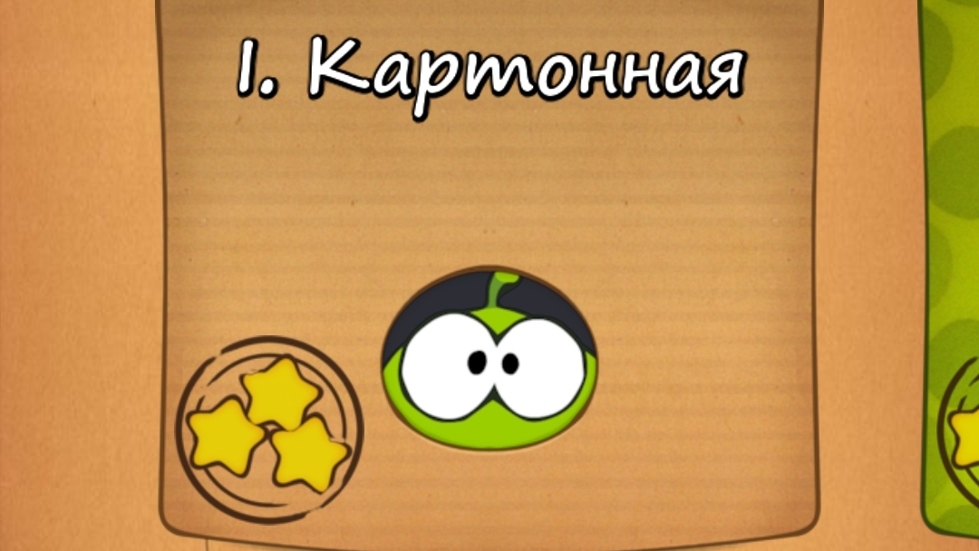 Cut the Rope Free - 1 Картонная коробка
