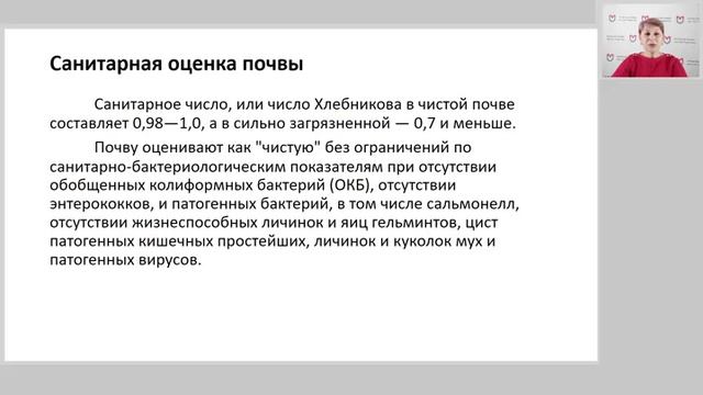 Лекция 1.5. Влияние почвы на здоровье и условия жизни населения. Санитарная охрана почвы населенных