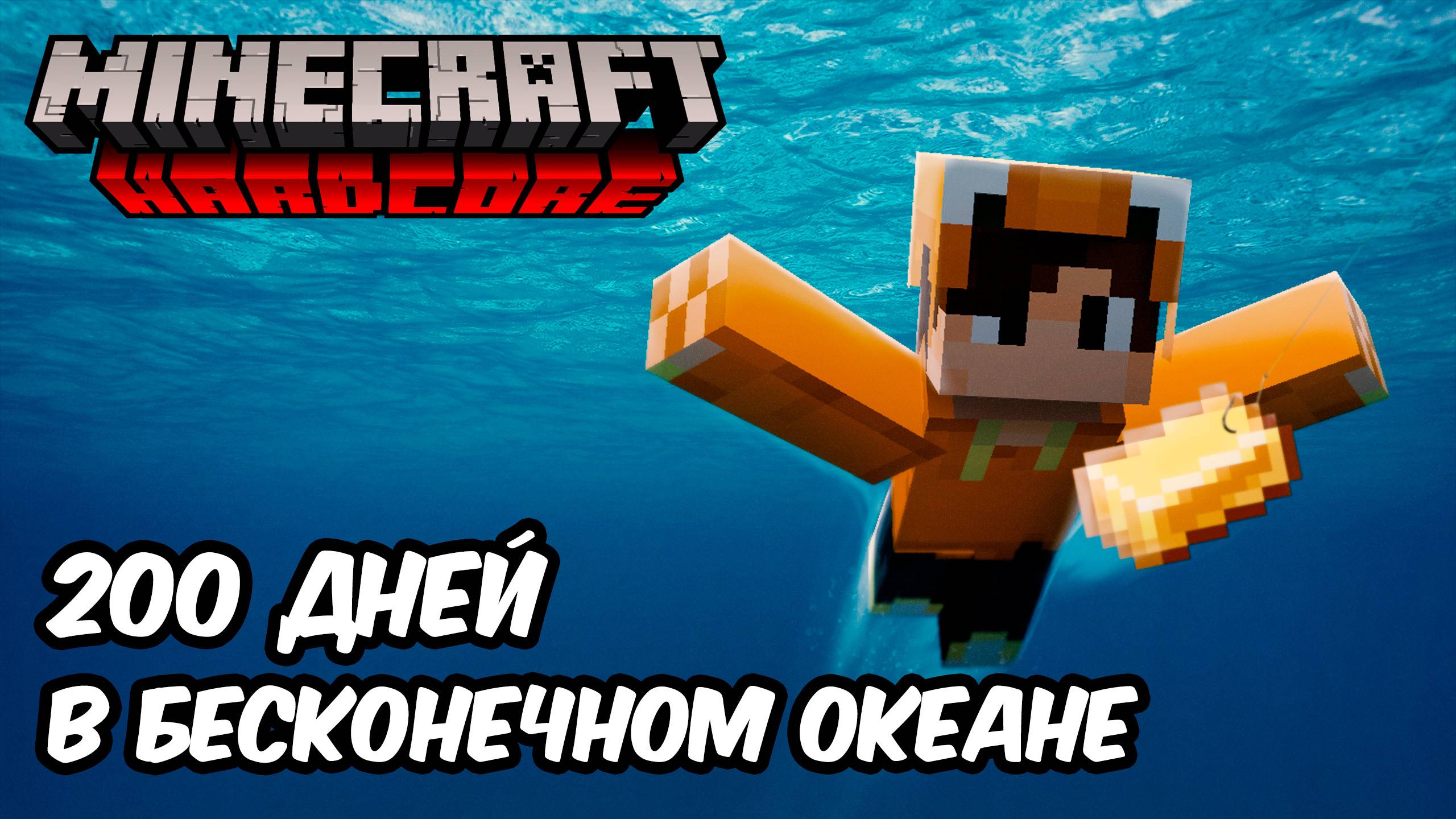 200 дней в БЕСКОНЕЧНОМ ОКЕАНЕ в Майнкрафт Хардкоре!