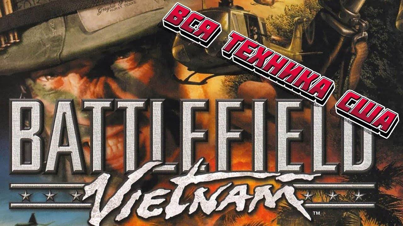 Battlefield Vietnam. Вся техника США.