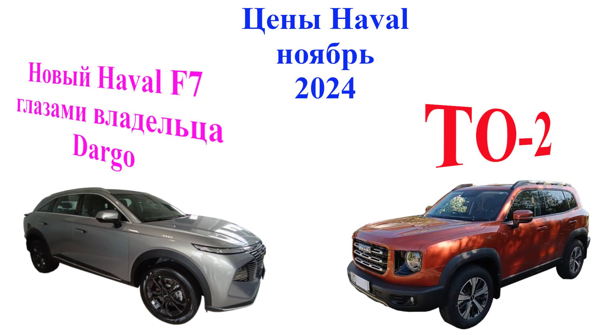 Haval Dargo ТО-2. Обзор нового Haval F7. Цены Haval. Haval Dargo. Review of the new Haval F7