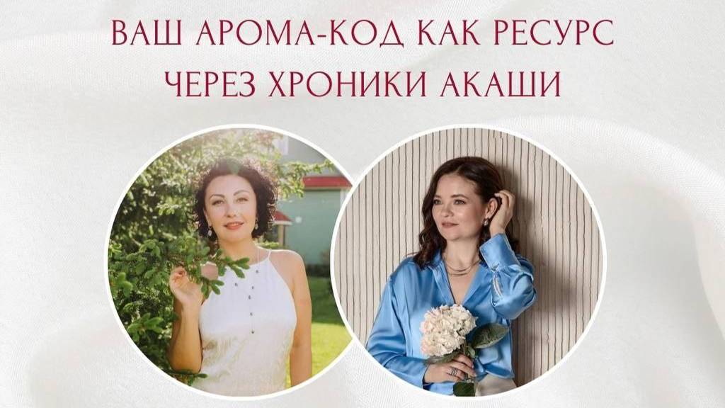 Запись прямого эфира "Ваш Арома-код как ресурс через Хроники Акаши"