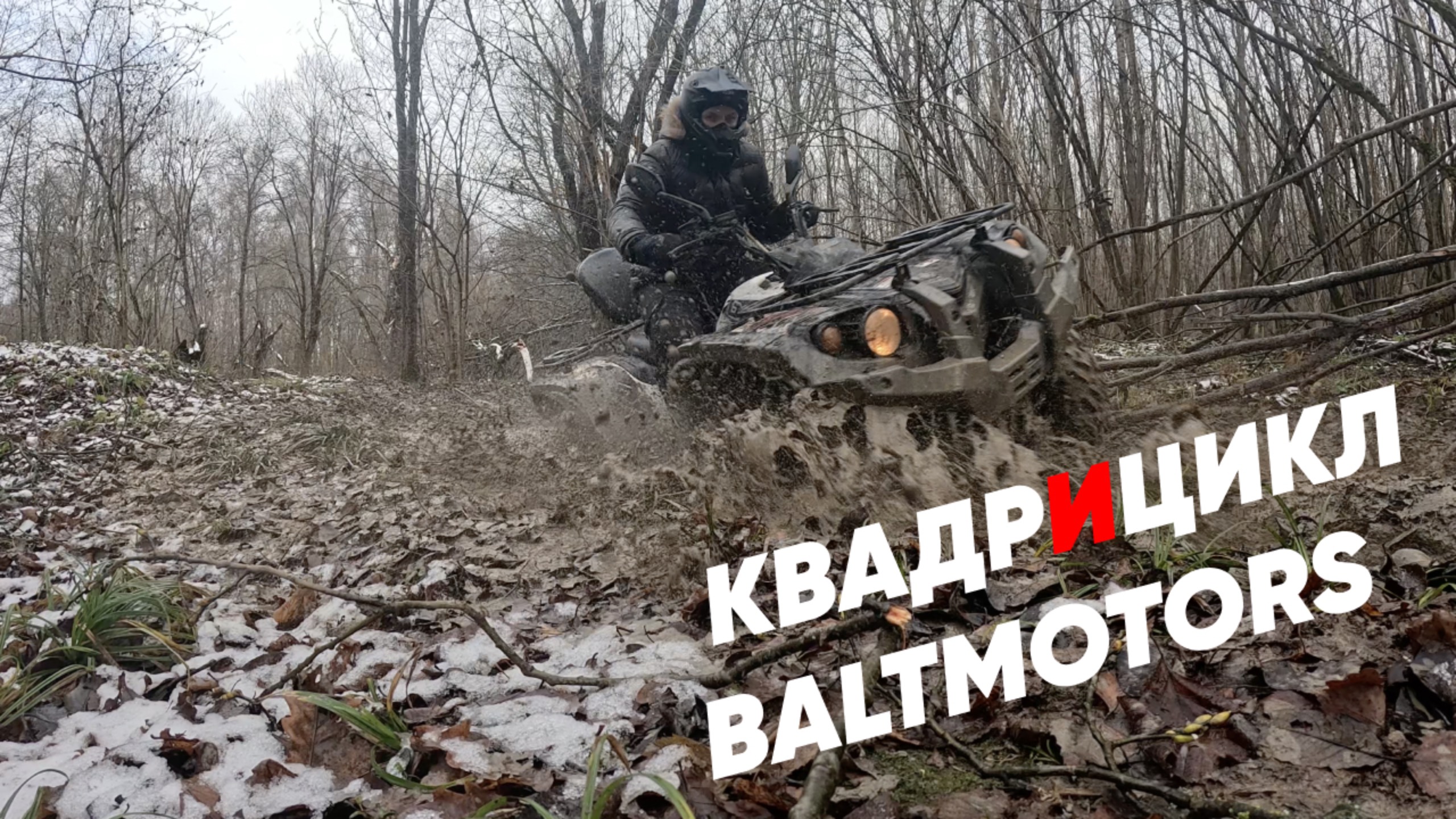 Первый СНЕГ… Не квадрОцикл, а квадрИцикл BaltMotors Striker 500 EFI