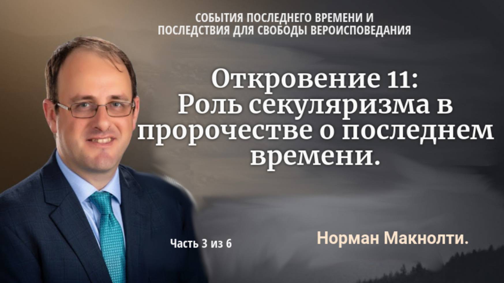 Откр. 11: Роль секуляризма в пророчестве  о  последнем времени.  \Часть 3 из 6. \ Норман Макнолти.