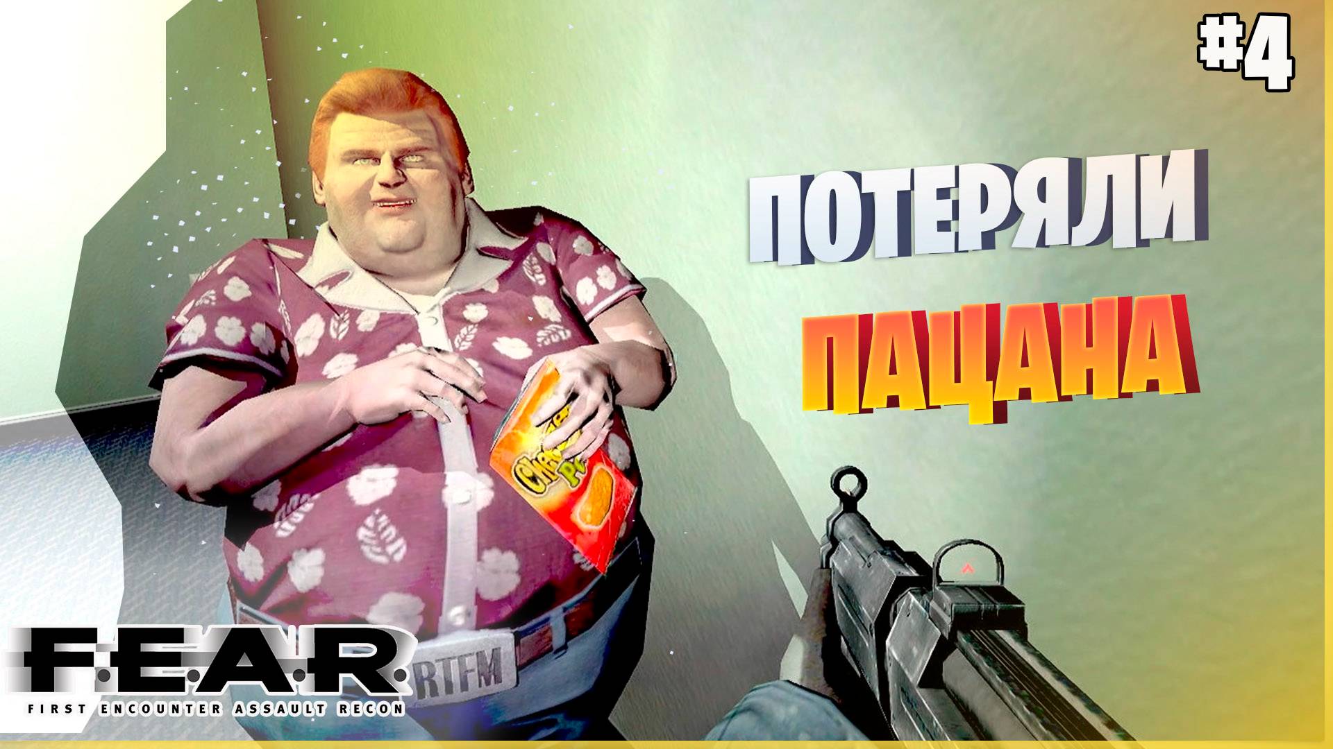 Как такого можно потерять??? #4 Прохождение игры F.E.A.R.