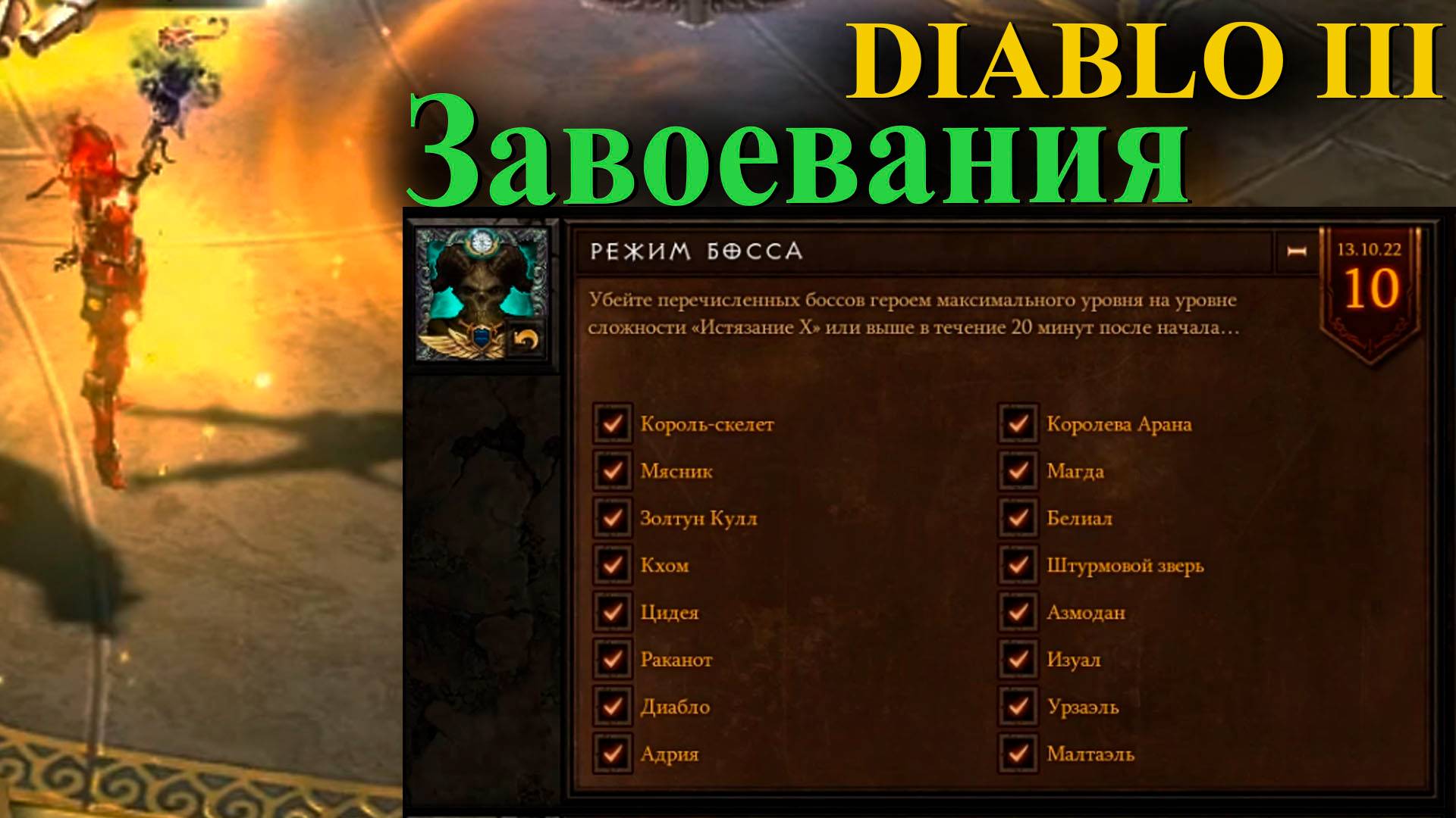 Завоевания Diablo 3 - режим боссов