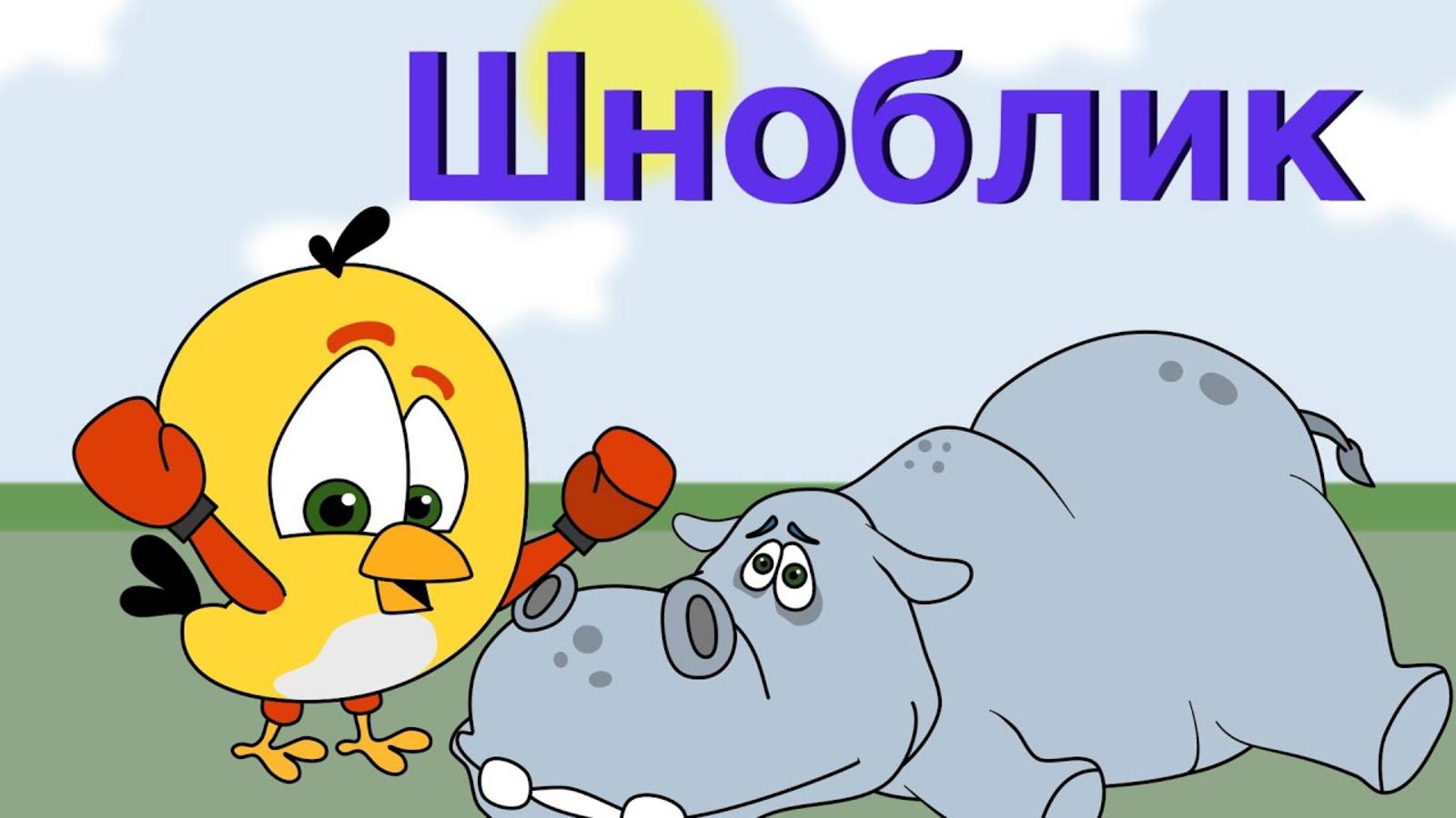 Сказки для детей о птичке ❤️ Шноблик. Мультики для детей и малышей смотреть онлайн