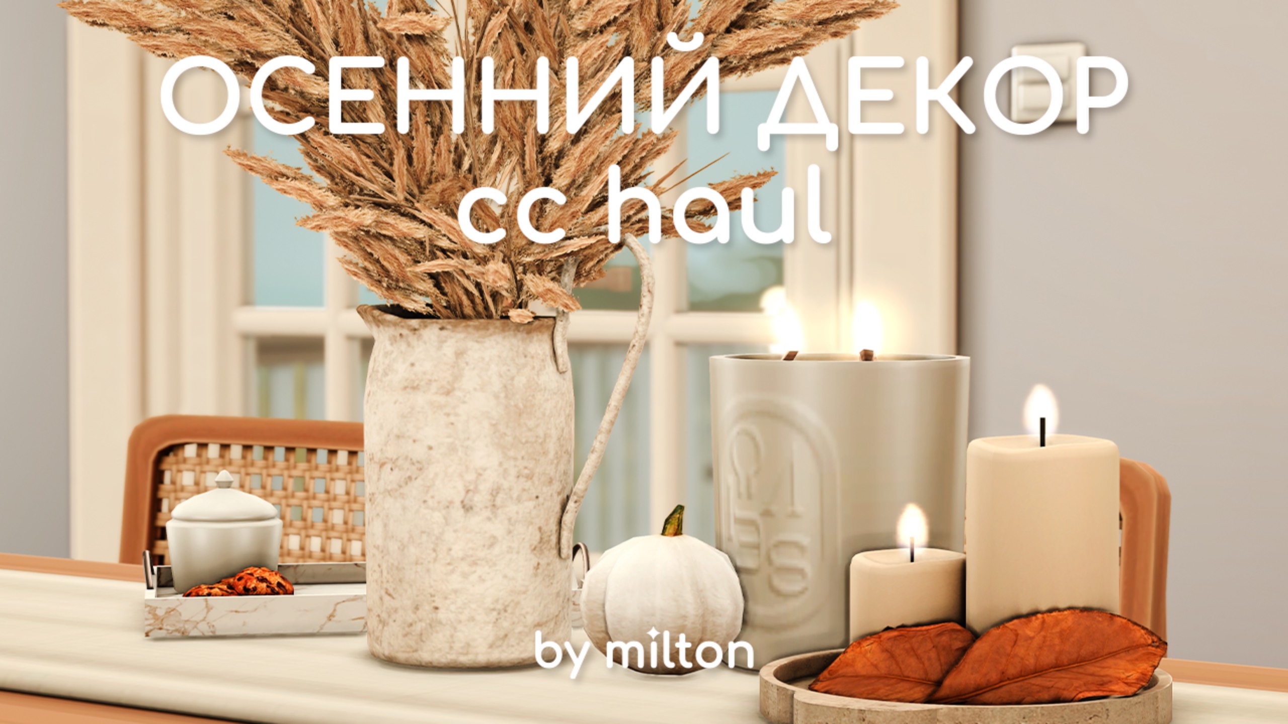 Осенний декор | CC HAUL | Sims 4
