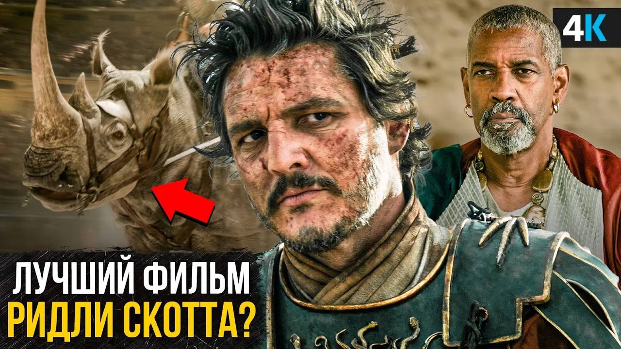 Гладиатор 2: Обзор без спойлеров – стоит ли смотреть?