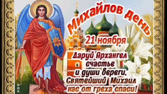 Поздравление с Днем архангела Михаила 21 ноября 2025
