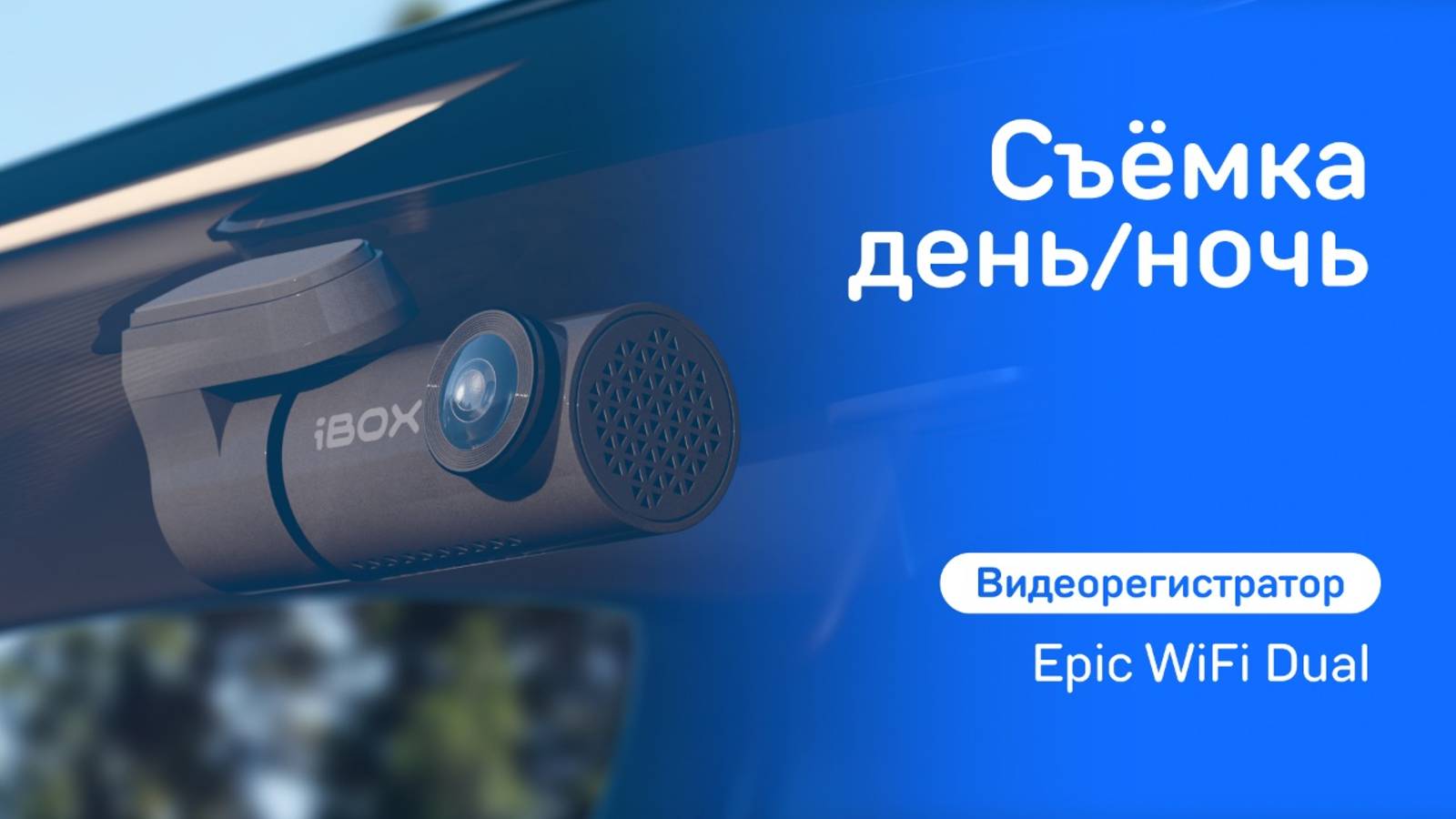 Видеорегистратор iBOX Epic WiFi Dual
Съёмка день / ночь