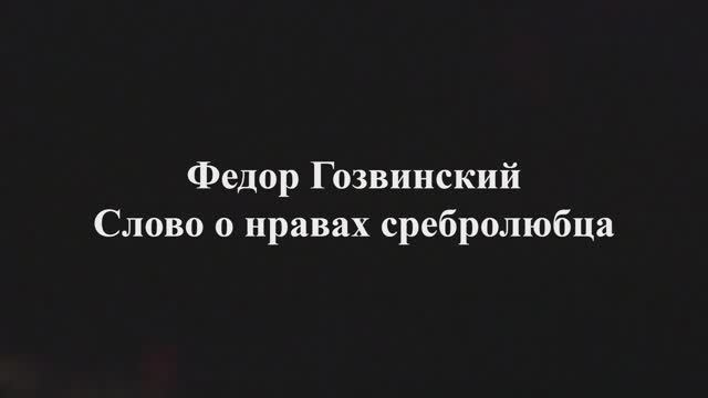 Федор Гозвинский - Слово о нравах сребролюбца
