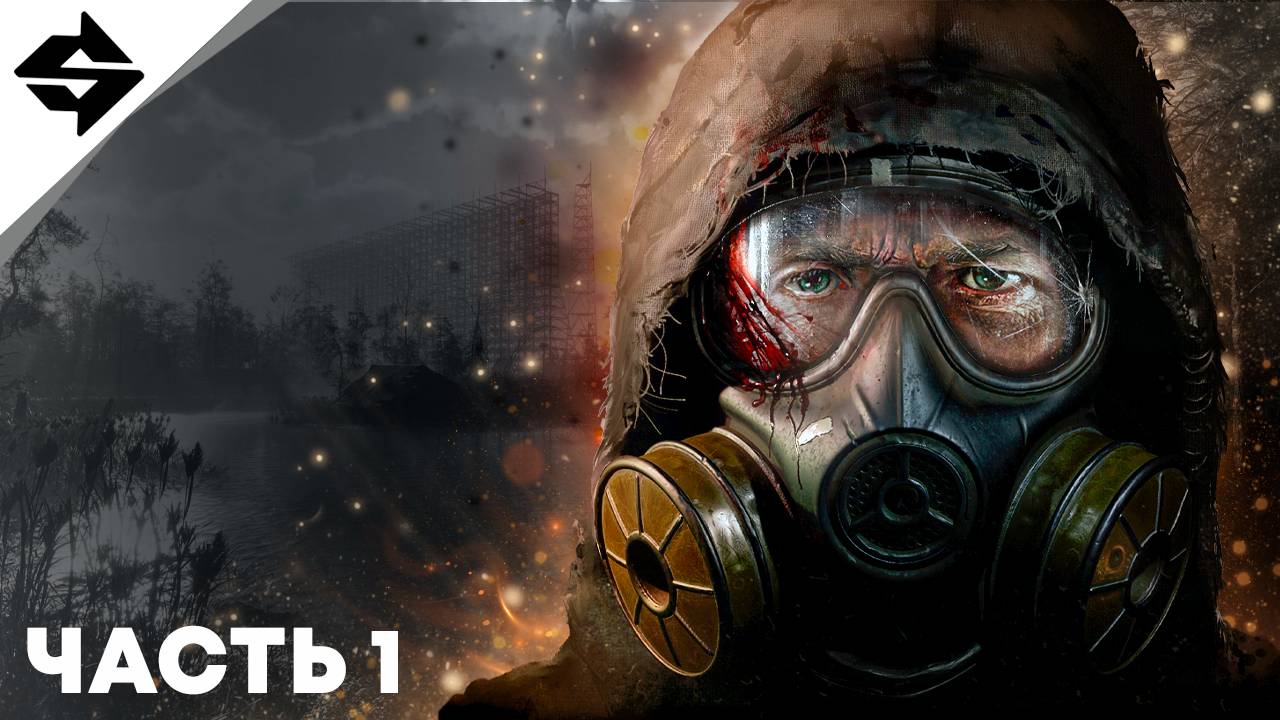 STALKER 2: Heart of Chornobyl ➤ Возращение в Зону Отчуждения ➤ | Часть 1 |