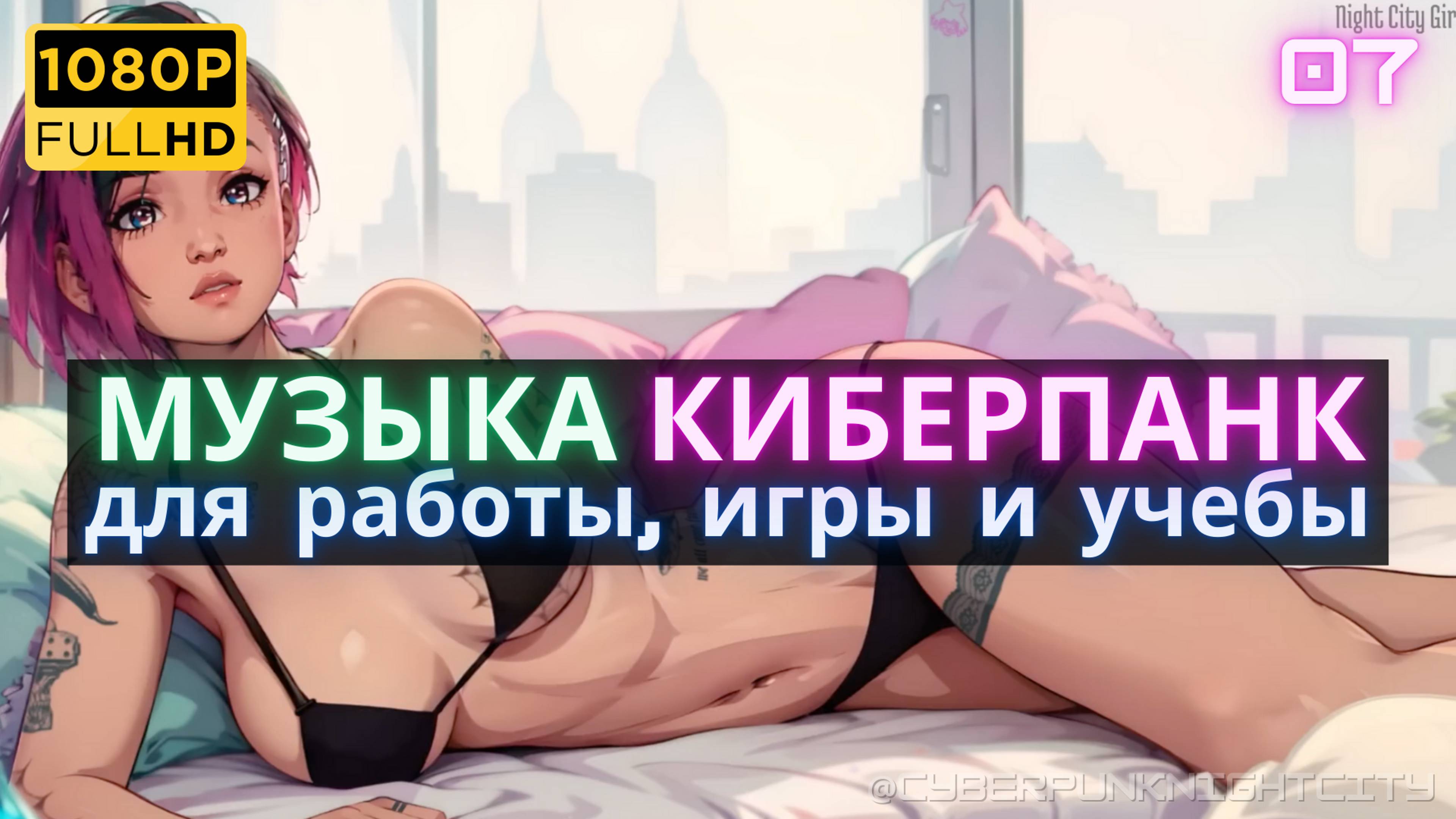 Музыка Синтвейв Киберпанк -007- Отдых в Night City | Музыка для отдыха, игры и работы